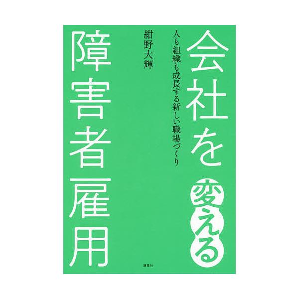 ※商品画像はイメージや仮デザインが含まれている場合があります。帯の有無など実際と異なる場合があります。著:紺野大輝出版社:新泉社発売日:2020年04月キーワード:会社を変える障害者雇用人も組織も成長する新しい職場づくり紺野大輝 かいしやお...