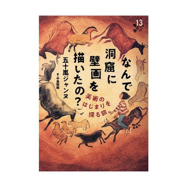 著:五十嵐ジャンヌ　画:中島梨絵出版社:新泉社発売日:2021年01月シリーズ名等:１３歳からの考古学キーワード:なんで洞窟に壁画を描いたの？美術のはじまりを探る旅五十嵐ジャンヌ中島梨絵 なんでどうくつにへきがおかいたのなんで ナンデドウク...