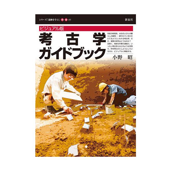 ※商品画像はイメージや仮デザインが含まれている場合があります。帯の有無など実際と異なる場合があります。著:小野昭出版社:新泉社発売日:2020年11月シリーズ名等:シリーズ「遺跡を学ぶ」 別冊０５キーワード:考古学ガイドブックビジュアル版小...