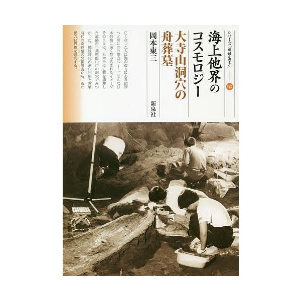 著:岡本東三出版社:新泉社発売日:2020年03月シリーズ名等:シリーズ「遺跡を学ぶ」 １４２キーワード:海上他界のコスモロジー大寺山洞穴の舟葬墓岡本東三 かいじようたかいのこすもろじーおおでらやまどうけつ カイジヨウタカイノコスモロジーオ...