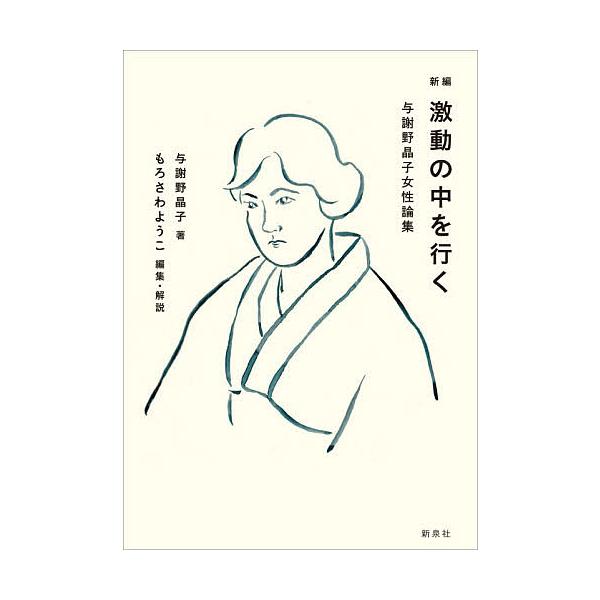 著:与謝野晶子　編集:もろさわようこ出版社:新泉社発売日:2021年03月キーワード:激動の中を行く新編与謝野晶子女性論集与謝野晶子もろさわようこ げきどうのなかおいくしんぺんよさの ゲキドウノナカオイクシンペンヨサノ よさの あきこ もろ...