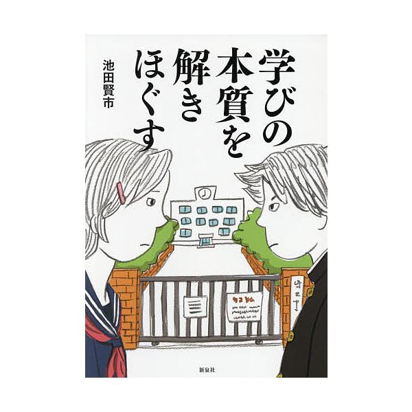 著:池田賢市出版社:新泉社発売日:2021年04月キーワード:学びの本質を解きほぐす池田賢市 まなびのほんしつおときほぐす マナビノホンシツオトキホグス いけだ けんいち イケダ ケンイチ