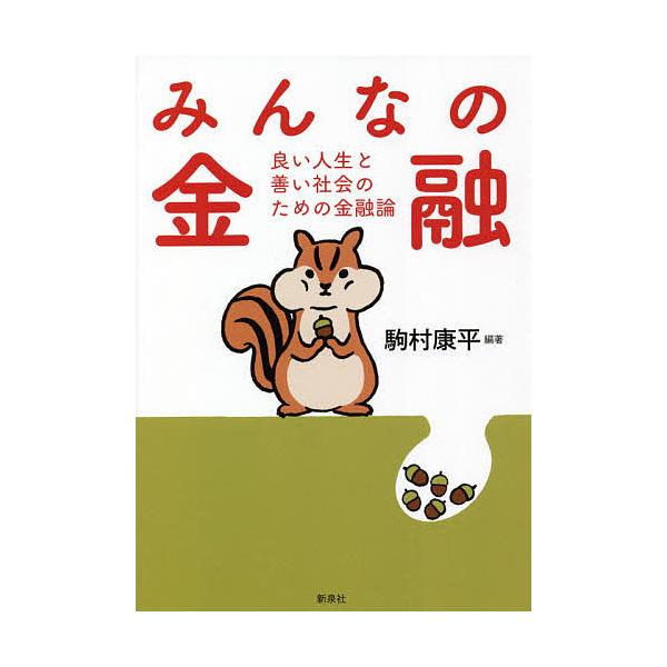 編著:駒村康平出版社:新泉社発売日:2021年06月キーワード:みんなの金融良い人生と善い社会のための金融論駒村康平 みんなのきんゆうよいじんせいとよい ミンナノキンユウヨイジンセイトヨイ こまむら こうへい コマムラ コウヘイ
