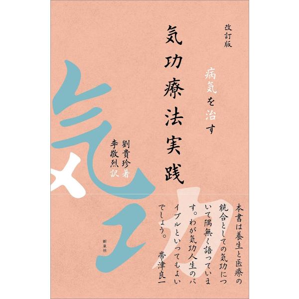 著:劉貴珍　訳:李敬烈出版社:新泉社発売日:2021年08月キーワード:気功療法実践病気を治す劉貴珍李敬烈 健康 ヨガ きこうりようほうじつせんびようきおなおす キコウリヨウホウジツセンビヨウキオナオス りゆう きちん り けいれつ リユウ...