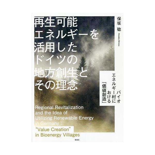 著:保坂稔出版社:新泉社発売日:2022年01月キーワード:再生可能エネルギーを活用したドイツの地方創生とその理念バイオエネルギー村における「価値創造」保坂稔 さいせいかのうえねるぎーおかつようしたどいつ サイセイカノウエネルギーオカツヨウ...