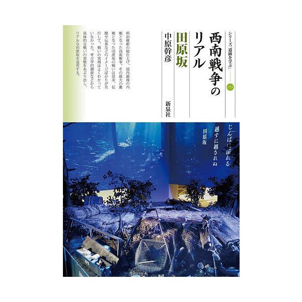 ※商品画像はイメージや仮デザインが含まれている場合があります。帯の有無など実際と異なる場合があります。著:中原幹彦出版社:新泉社発売日:2021年12月シリーズ名等:シリーズ「遺跡を学ぶ」 １５３キーワード:西南戦争のリアル田原坂中原幹彦 ...