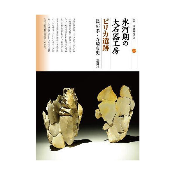 ※商品画像はイメージや仮デザインが含まれている場合があります。帯の有無など実際と異なる場合があります。著:長沼孝　著:寺崎康史出版社:新泉社発売日:2022年12月シリーズ名等:シリーズ「遺跡を学ぶ」 １５９キーワード:氷河期の大石器工房ピ...