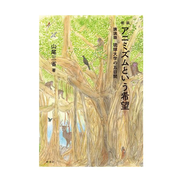 ※商品画像はイメージや仮デザインが含まれている場合があります。帯の有無など実際と異なる場合があります。著:山尾三省出版社:野草社発売日:2021年04月キーワード:アニミズムという希望講演録琉球大学の五日間新装山尾三省 あにみずむというきぼ...
