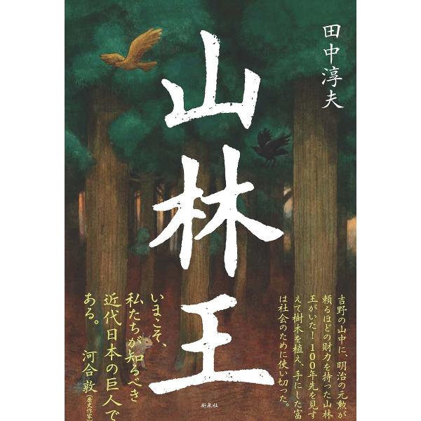 著:田中淳夫出版社:新泉社発売日:2023年03月キーワード:山林王田中淳夫 さんりんおう サンリンオウ たなか あつお タナカ アツオ