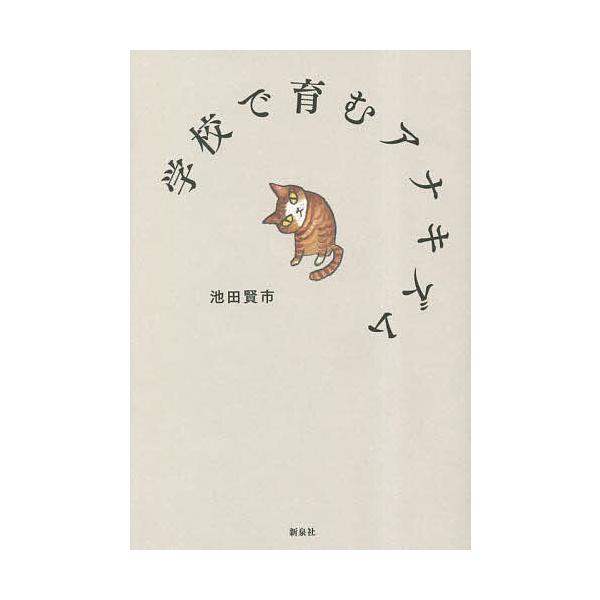 ※商品画像はイメージや仮デザインが含まれている場合があります。帯の有無など実際と異なる場合があります。著:池田賢市出版社:新泉社発売日:2023年04月キーワード:学校で育むアナキズム池田賢市 がつこうではぐくむあなきずむ ガツコウデハグク...