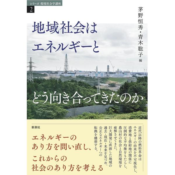 編:茅野恒秀　編:青木聡子出版社:新泉社発売日:2023年07月シリーズ名等:シリーズ環境社会学講座 ２キーワード:地域社会はエネルギーとどう向き合ってきたのか茅野恒秀青木聡子 ちいきしやかいわえねるぎーとどうむきあつて チイキシヤカイワエ...