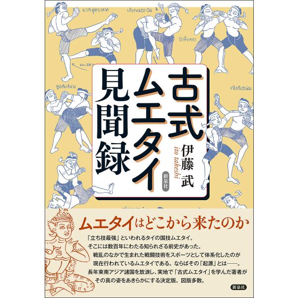 ※商品画像はイメージや仮デザインが含まれている場合があります。帯の有無など実際と異なる場合があります。著:伊藤武出版社:新泉社発売日:2024年04月キーワード:古式ムエタイ見聞録伊藤武 こしきむえたいけんぶんろく コシキムエタイケンブンロ...