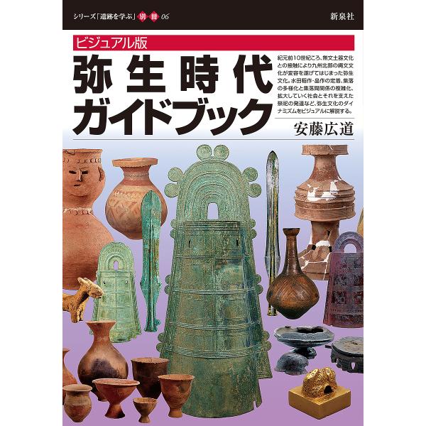 ※商品画像はイメージや仮デザインが含まれている場合があります。帯の有無など実際と異なる場合があります。著:安藤広道出版社:新泉社発売日:2023年09月シリーズ名等:シリーズ「遺跡を学ぶ」 別冊０６キーワード:弥生時代ガイドブックビジュアル...