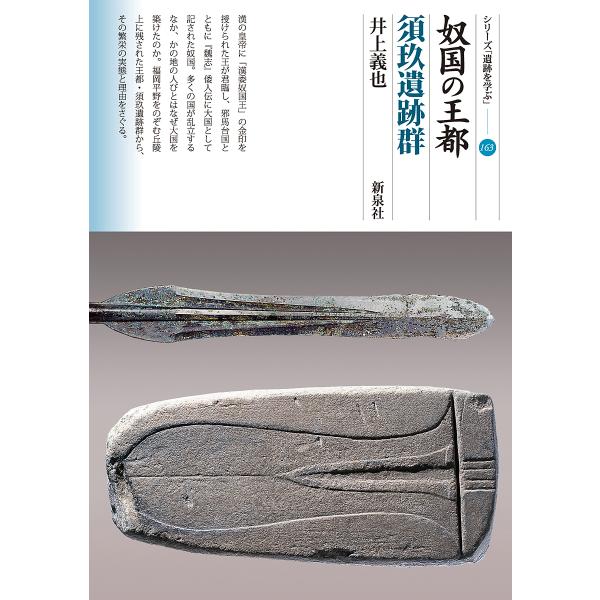 ※商品画像はイメージや仮デザインが含まれている場合があります。帯の有無など実際と異なる場合があります。著:井上義也出版社:新泉社発売日:2024年01月シリーズ名等:シリーズ「遺跡を学ぶ」 １６３キーワード:奴国の王都須玖遺跡群井上義也 な...