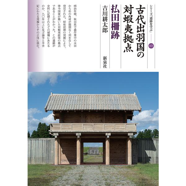 ※商品画像はイメージや仮デザインが含まれている場合があります。帯の有無など実際と異なる場合があります。著:吉川耕太郎出版社:新泉社発売日:2024年03月シリーズ名等:シリーズ「遺跡を学ぶ」 １６５キーワード:古代出羽国の対蝦夷拠点払田柵跡...