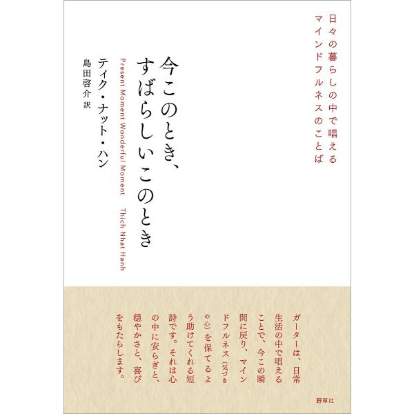 著:ティク・ナット・ハン　訳:島田啓介出版社:野草社発売日:2023年03月キーワード:今このとき、すばらしいこのとき日々の暮らしの中で唱えるマインドフルネスのことばティク・ナット・ハン島田啓介 いまこのときすばらしいこのときひび イマコノ...