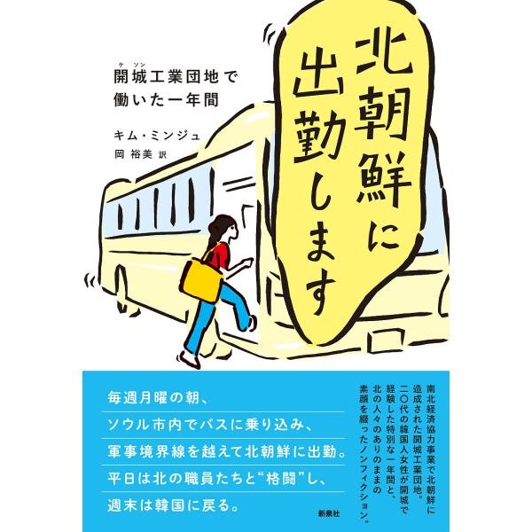著:キムミンジュ　訳:岡裕美出版社:新泉社発売日:2024年08月キーワード:北朝鮮に出勤します開城工業団地で働いた一年間キムミンジュ岡裕美 きたちようせんにしゆつきんしますけそんこうぎようだ キタチヨウセンニシユツキンシマスケソンコウギヨ...