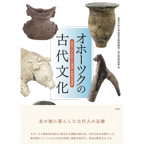 ※商品画像はイメージや仮デザインが含まれている場合があります。帯の有無など実際と異なる場合があります。編:東京大学文学部常呂実習施設　編:東京大学文学部考古学研究室出版社:新泉社発売日:2024年03月キーワード:オホーツクの古代文化東北ア...