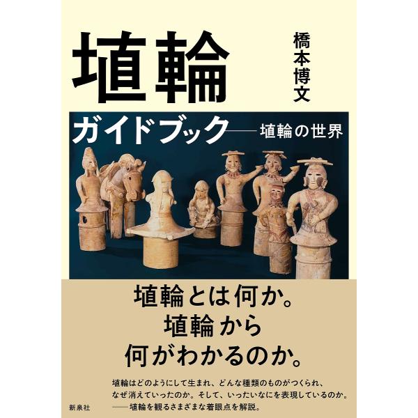 ※商品画像はイメージや仮デザインが含まれている場合があります。帯の有無など実際と異なる場合があります。著:橋本博文出版社:新泉社発売日:2025年01月キーワード:埴輪ガイドブック埴輪の世界橋本博文 はにわがいどぶつくはにわのせかい ハニワ...