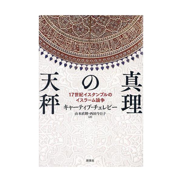 著:キャーティプ・チェレビー　訳:山本直輝　訳:西田今日子出版社:新泉社発売日:2025年02月キーワード:真理の天秤１７世紀イスタンブルのイスラーム論争キャーティプ・チェレビー山本直輝西田今日子 しんりのてんびんじゆうななせいきいすたんぶ...