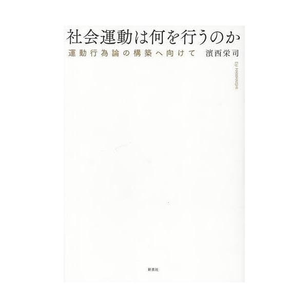 著:濱西栄司出版社:新泉社発売日:2025年03月キーワード:社会運動は何を行うのか運動行為論の構築へ向けて濱西栄司 しやかいうんどうわなにおおこなうのか シヤカイウンドウワナニオオコナウノカ はまにし えいじ ハマニシ エイジ