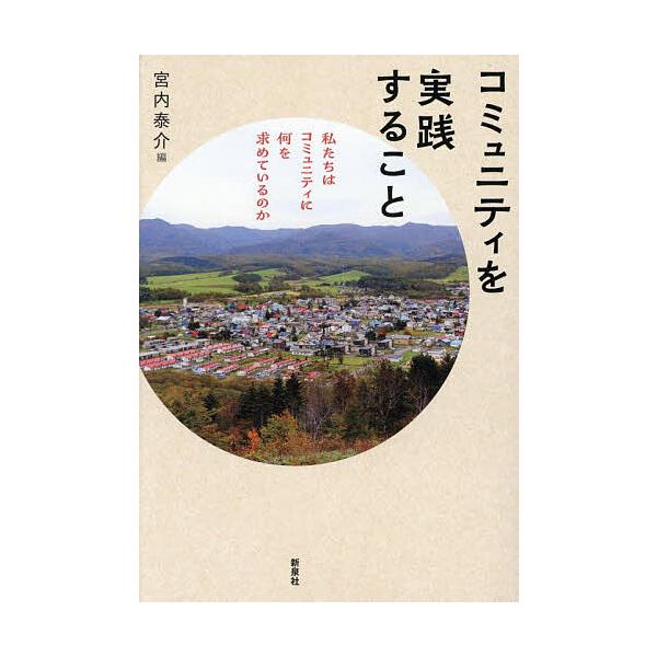 ※商品画像はイメージや仮デザインが含まれている場合があります。帯の有無など実際と異なる場合があります。編:宮内泰介出版社:新泉社発売日:2025年12月キーワード:コミュニティを実践すること私たちはコミュニティに何を求めているのか宮内泰介 ...