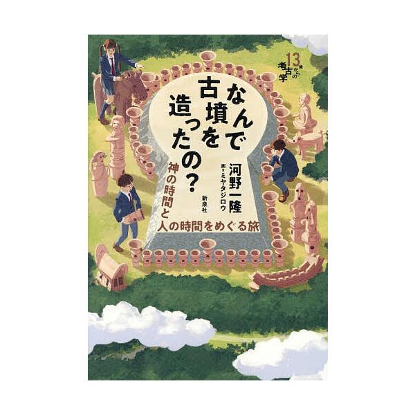 ※商品画像はイメージや仮デザインが含まれている場合があります。帯の有無など実際と異なる場合があります。著:河野一隆　画:ミヤタジロウ出版社:新泉社発売日:2026年03月シリーズ名等:１３歳からの考古学キーワード:なんで古墳を造ったの？神の...