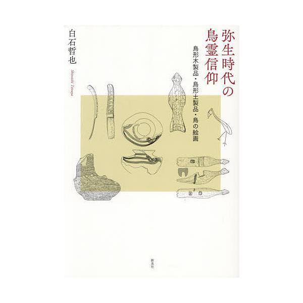 ※商品画像はイメージや仮デザインが含まれている場合があります。帯の有無など実際と異なる場合があります。著:白石哲也出版社:新泉社発売日:2026年04月キーワード:弥生時代の鳥霊信仰鳥形木製品・鳥形土製品・鳥の絵画白石哲也 やよいじだいのち...