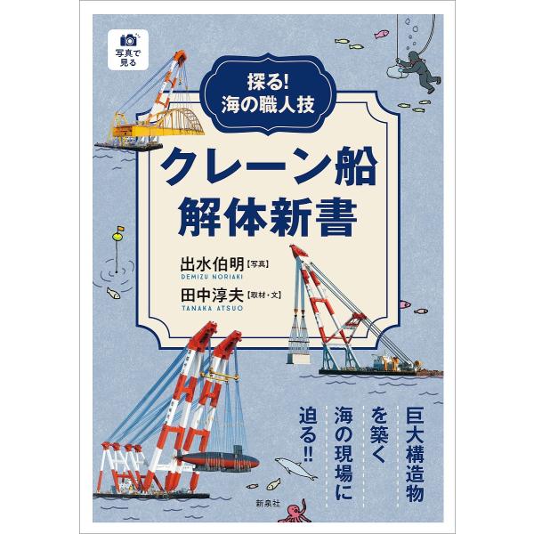 【発売日：2026年04月07日】※商品画像はイメージや仮デザインが含まれている場合があります。帯の有無など実際と異なる場合があります。写真:出水伯明　田中淳夫出版社:新泉社発売日:2026年04月07日キーワード:探る！海の職人技クレーン...