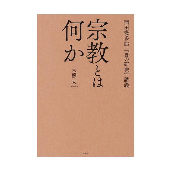 【発売日：2026年04月06日】※商品画像はイメージや仮デザインが含まれている場合があります。帯の有無など実際と異なる場合があります。出版社:新泉社発売日:2026年04月06日キーワード:宗教とは何か しゆうきようとはなにか シユウキヨ...