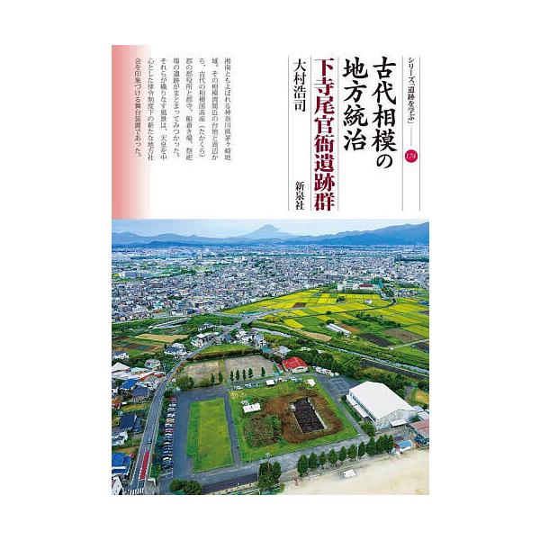 ※商品画像はイメージや仮デザインが含まれている場合があります。帯の有無など実際と異なる場合があります。著:大村浩司出版社:新泉社発売日:2025年10月シリーズ名等:シリーズ「遺跡を学ぶ」 １７４キーワード:古代相模の地方統治下寺尾官衙遺跡...