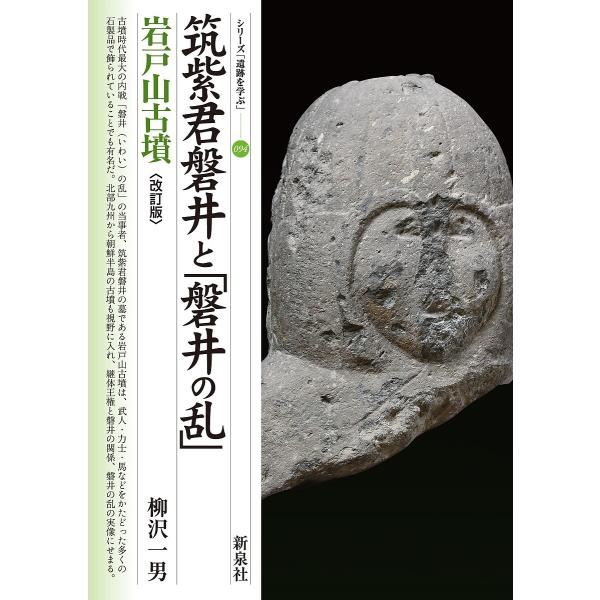 著:柳沢一男出版社:新泉社発売日:2025年06月シリーズ名等:シリーズ「遺跡を学ぶ」 ０９４キーワード:筑紫君磐井と「磐井の乱」岩戸山古墳柳沢一男 つくしのきみいわいといわいのらんいわとやま ツクシノキミイワイトイワイノランイワトヤマ や...
