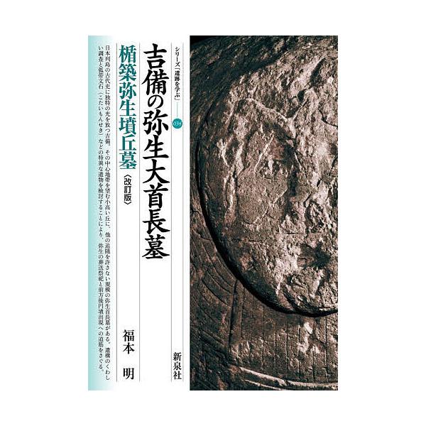 ※商品画像はイメージや仮デザインが含まれている場合があります。帯の有無など実際と異なる場合があります。著:福本明出版社:新泉社発売日:2026年05月シリーズ名等:シリーズ「遺跡を学ぶ」 ０３４キーワード:吉備の弥生大首長墓楯築弥生墳丘墓福...