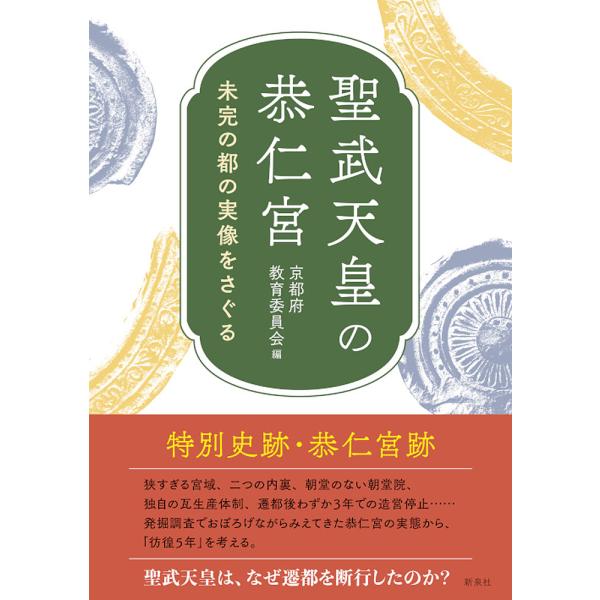 【発売日：2026年07月13日】※商品画像はイメージや仮デザインが含まれている場合があります。帯の有無など実際と異なる場合があります。編:京都府教育委員会出版社:新泉社発売日:2026年07月13日キーワード:聖武天皇の恭仁宮未完の都の実...