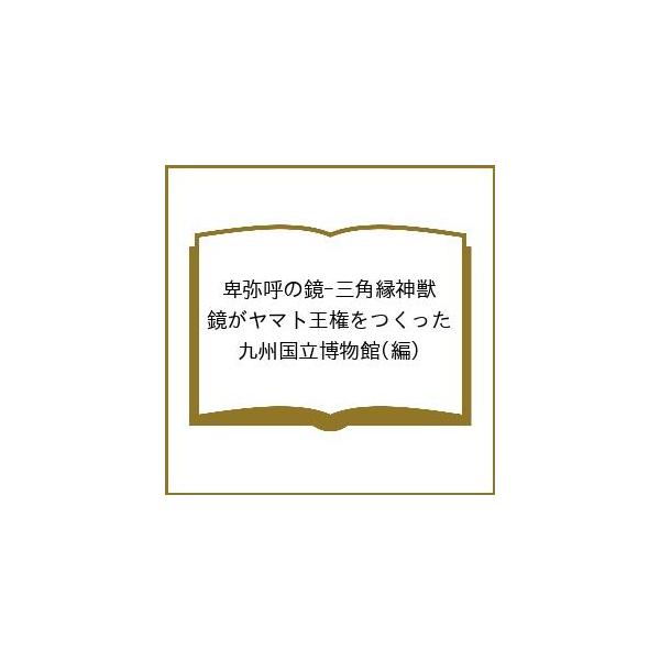 【発売日：2026年10月30日】※商品画像はイメージや仮デザインが含まれている場合があります。帯の有無など実際と異なる場合があります。編:九州国立博物館出版社:新泉社発売日:2026年10月30日キーワード:卑弥呼の鏡−三角縁神獣鏡がヤマ...