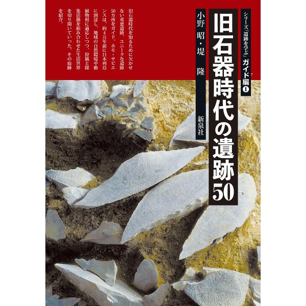 【発売日：2026年09月14日】※商品画像はイメージや仮デザインが含まれている場合があります。帯の有無など実際と異なる場合があります。小野昭堤隆出版社:新泉社発売日:2026年09月14日シリーズ名等:シリーズ「遺跡を学ぶ」 ガイド編１キ...