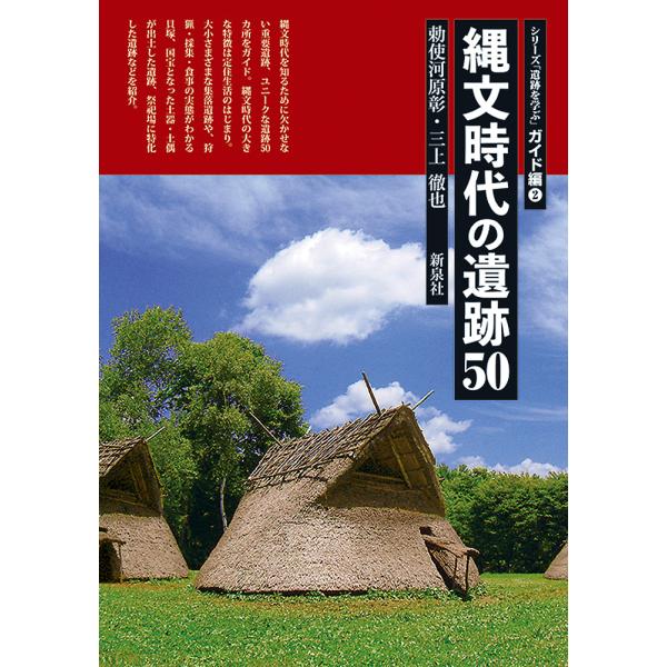 【発売日：2026年09月14日】※商品画像はイメージや仮デザインが含まれている場合があります。帯の有無など実際と異なる場合があります。勅使河原彰　三上徹也出版社:新泉社発売日:2026年09月14日シリーズ名等:シリーズ「遺跡を学ぶ」 ガ...