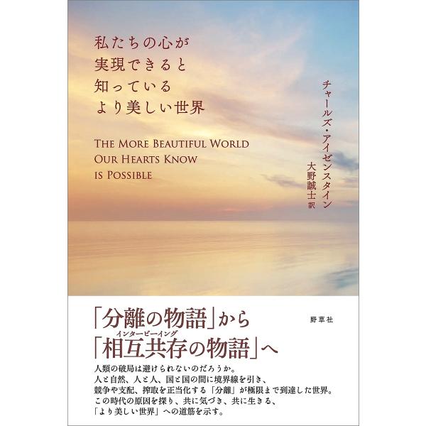 【発売日：2026年10月20日】※商品画像はイメージや仮デザインが含まれている場合があります。帯の有無など実際と異なる場合があります。チャールズ・アイゼンスタイン　大野誠士出版社:新泉社発売日:2026年10月20日キーワード:私たちの心...