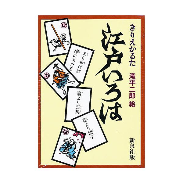 ※商品画像はイメージや仮デザインが含まれている場合があります。帯の有無など実際と異なる場合があります。画:滝平二郎出版社:新泉社発売日:2003年11月キーワード:きりえかるた江戸いろは新泉社版滝平二郎 きりえかるたえどいろはしんせいしやば...