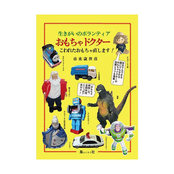 ※商品画像はイメージや仮デザインが含まれている場合があります。帯の有無など実際と異なる場合があります。著:市来歳世彦出版社:梟社発売日:2021年07月キーワード:生きがいのボランティアおもちゃドクターこわれたおもちゃ直します！市来歳世彦 ...