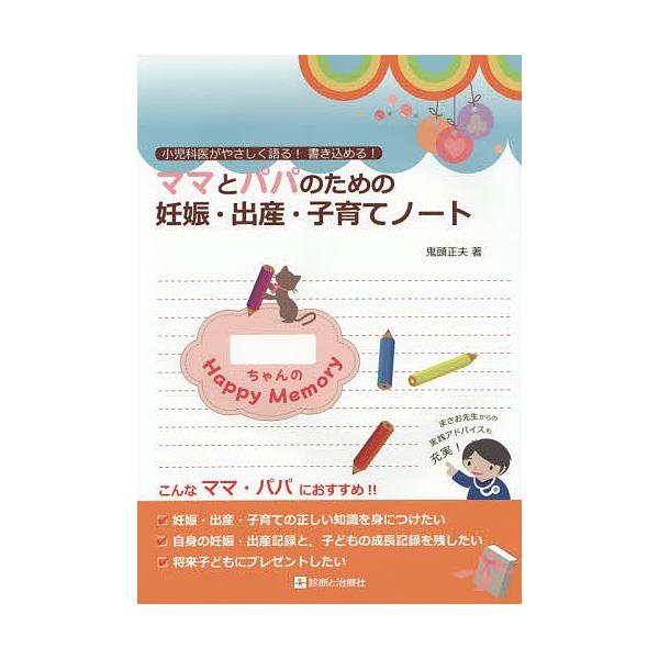 著:鬼頭正夫出版社:診断と治療社発売日:2014年11月キーワード:ママとパパのための妊娠・出産・子育てノート小児科医がやさしく語る！書き込める！鬼頭正夫 ままとぱぱのためのにんしん ママトパパノタメノニンシン きとう まさお キトウ マサオ