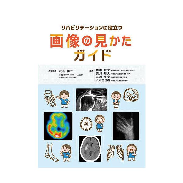 ※商品画像はイメージや仮デザインが含まれている場合があります。帯の有無など実際と異なる場合があります。責任編集:花山耕三　ほか編集:橋本健史出版社:診断と治療社発売日:2025年10月キーワード:リハビリテーションに役立つ画像の見かたガイド...