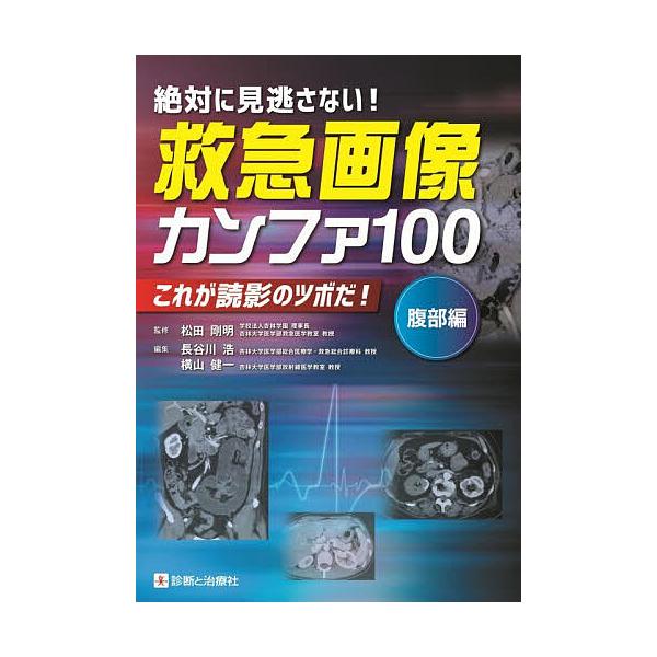 ※商品画像はイメージや仮デザインが含まれている場合があります。帯の有無など実際と異なる場合があります。監修:松田剛明　編集:長谷川浩　編集:横山健一出版社:診断と治療社発売日:2026年01月キーワード:絶対に見逃さない！救急画像カンファ１...