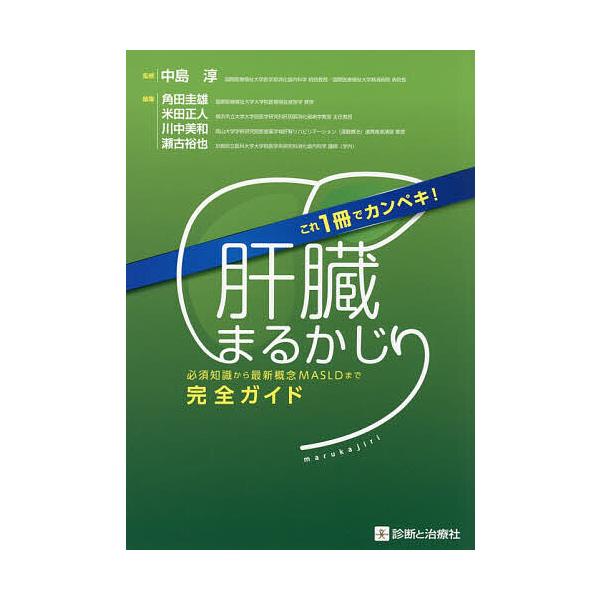 ※商品画像はイメージや仮デザインが含まれている場合があります。帯の有無など実際と異なる場合があります。監修:中島淳　ほか編集:角田圭雄出版社:診断と治療社発売日:2025年11月キーワード:肝臓まるかじりこれ１冊でカンペキ！必須知識から最新...