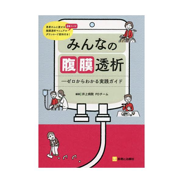 ※商品画像はイメージや仮デザインが含まれている場合があります。帯の有無など実際と異なる場合があります。編著:井上病院PDチーム出版社:診断と治療社発売日:2025年12月キーワード:みんなの腹膜透析ゼロからわかる実践ガイド井上病院PDチーム...