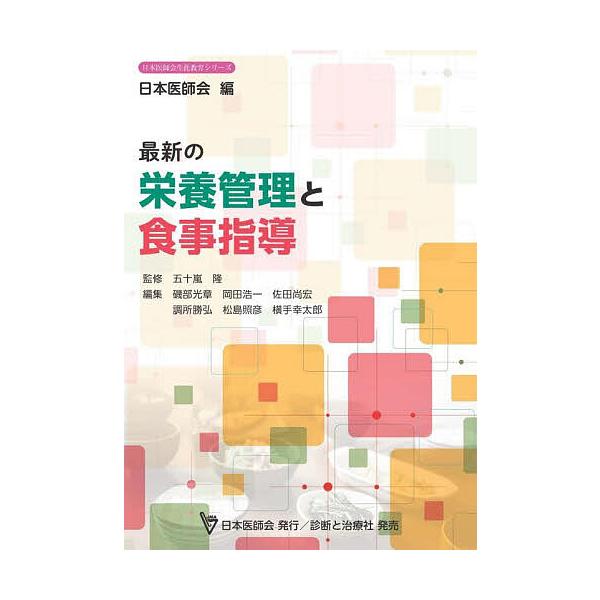 ※商品画像はイメージや仮デザインが含まれている場合があります。帯の有無など実際と異なる場合があります。監修:五十嵐隆　ほか編集:磯部光章出版社:日本医師会発売日:2025年11月シリーズ名等:日本医師会生涯教育シリーズキーワード:最新の栄養...