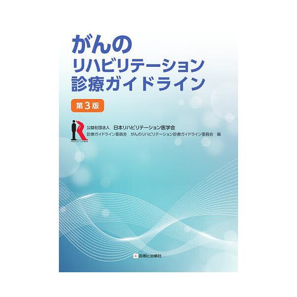 ※商品画像はイメージや仮デザインが含まれている場合があります。帯の有無など実際と異なる場合があります。編:日本リハビリテーション医学会診療ガイドライン委員会がんのリハビリテーション診療ガイドライン委員会出版社:診断と治療社発売日:2026年...