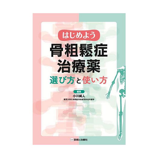 ※商品画像はイメージや仮デザインが含まれている場合があります。帯の有無など実際と異なる場合があります。編集:小川純人出版社:診断と治療社発売日:2025年11月キーワード:はじめよう骨粗鬆症治療薬選び方と使い方小川純人 はじめようこつそしよ...