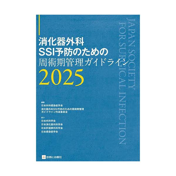 ※商品画像はイメージや仮デザインが含まれている場合があります。帯の有無など実際と異なる場合があります。編集:日本外科感染症学会消化器外科SSI予防のための周術期管理ガイドライン作成委員会出版社:診断と治療社発売日:2025年10月キーワード...