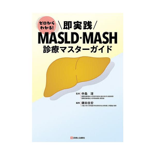 ※商品画像はイメージや仮デザインが含まれている場合があります。帯の有無など実際と異なる場合があります。監修:中島淳　編集:鎌田佳宏出版社:診断と治療社発売日:2026年07月キーワード:ゼロからわかる！即実践MASLD・MASH診療マスター...